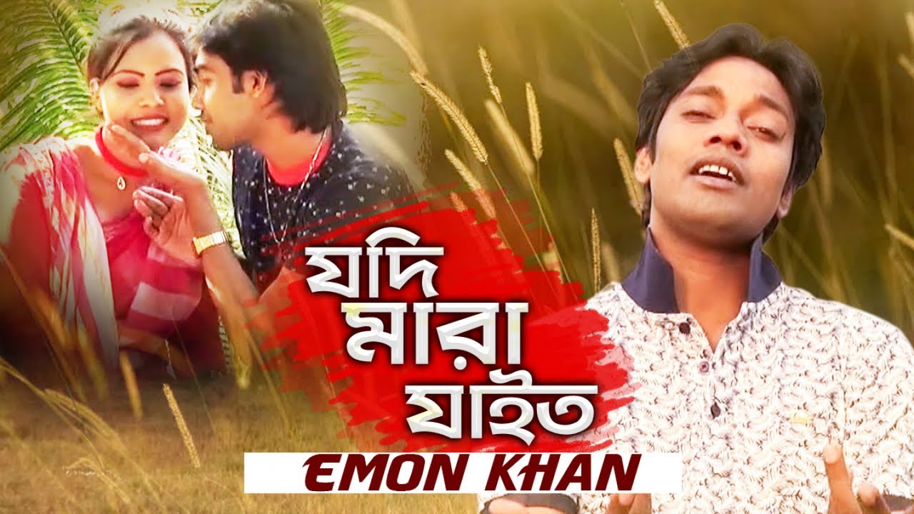 Jodi Mara Jaito Amar Priya by Emon Khan Chart Achievements | Popnable