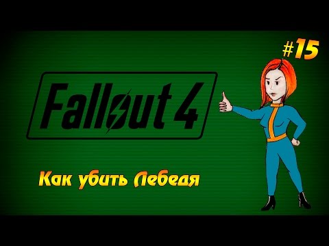 Steam Community :: Video :: Fallout 4 #15 - Как убить Лебедя (прохождение на русском языке)