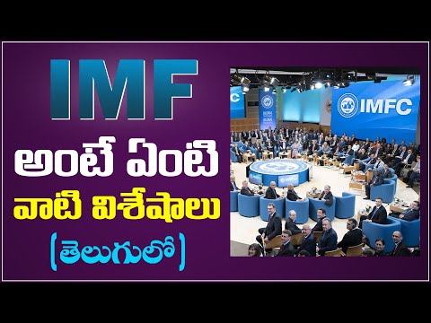 What is International Monetary Fund || #IMF Explained in Telugu || అంతర్జాతీయ ద్రవ్యనిధి అంటే ఏమిటి