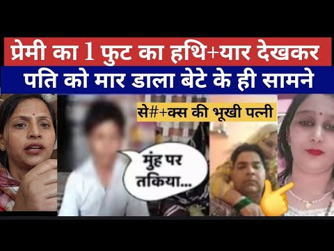 Alwar Murder Case: बेटे के 'सामने Wife ने Husband को बेरहमी से मारा Top News Crime || Viral Video