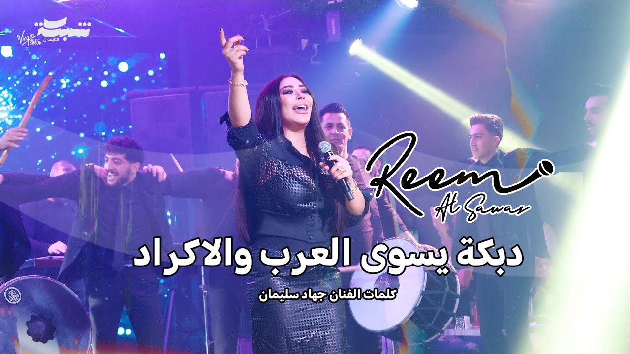 Lyrics & Translations of Oh My God by Reem Alsawas | Popnable