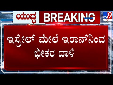 🔴 LIVE | Israel-Iran War: ಇಸ್ರೇಲ್ ಮೇಲೆ ಇರಾನ್ನಿಂದ ಭೀಕರ ದಾಳಿ! ಉತ್ತರ ಇಸ್ರೇಲ್ನಾದ್ಯಂತ ಮೊಳಗಿದ ಸೈರನ್!