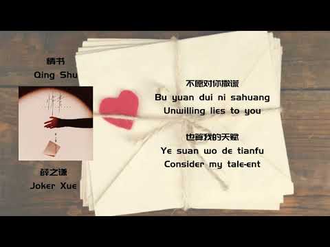 薛之谦 Joker Xue - 《情书》 歌詞 (lyrics/Eng sub)