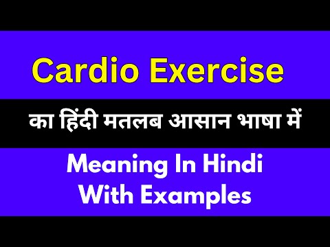 Cardio exercise meaning in Hindi/Cardio exercise का अर्थ या मतलब क्या होता है.