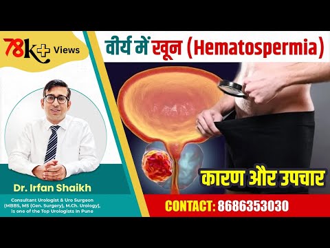 वीर्य में खून (Hematospermia): कारण और उपचार | Blood In Semen | Dr Irfan Shaikh