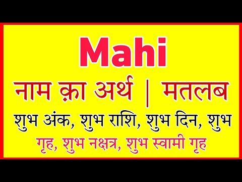 mahi ka arth | mahi ka rashi | mahi ka hindi | mahi ka meaning