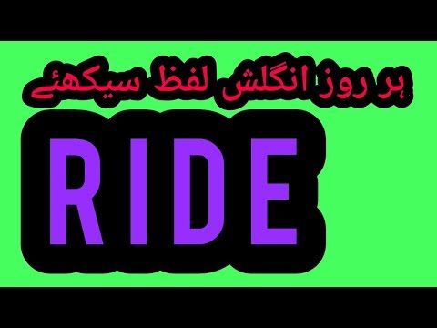 Meaning of Ride in HINDI/URDU | हिंदी/उर्दू में राइड का मतलब जानें।