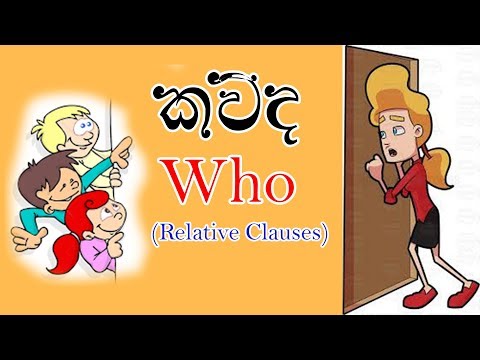 Relative clauses in sinhala | Learn English in sinhala