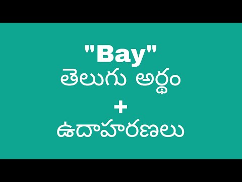 Bay meaning in telugu with examples | Bay తెలుగు లో అర్థం @meaningintelugu