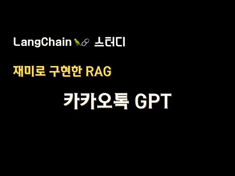 GitHub - teddylee777/kakaotalk-gpt: 카카오톡 GPT