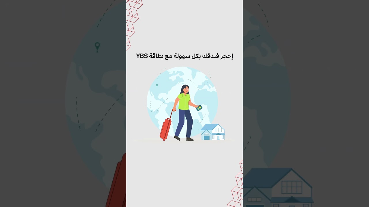 إستخدم بطاقة YBS و إحجز فندقك بكل سهولة