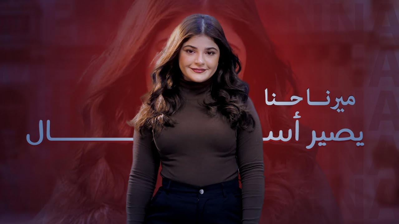Lyrics & Translations of YSEER ASAAL by Merna Hanna | Popnable