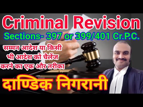 Criminal Revision | दाण्डिक निगरानी