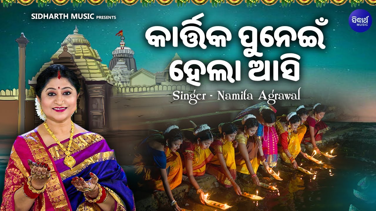 Kartika Punei Hela Aasi by Namita Agrawal from India | Popnable