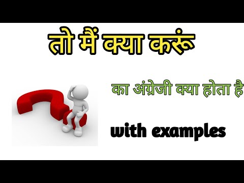To mai kya karu translate into english||To mai kyu karu meaning in english translation||