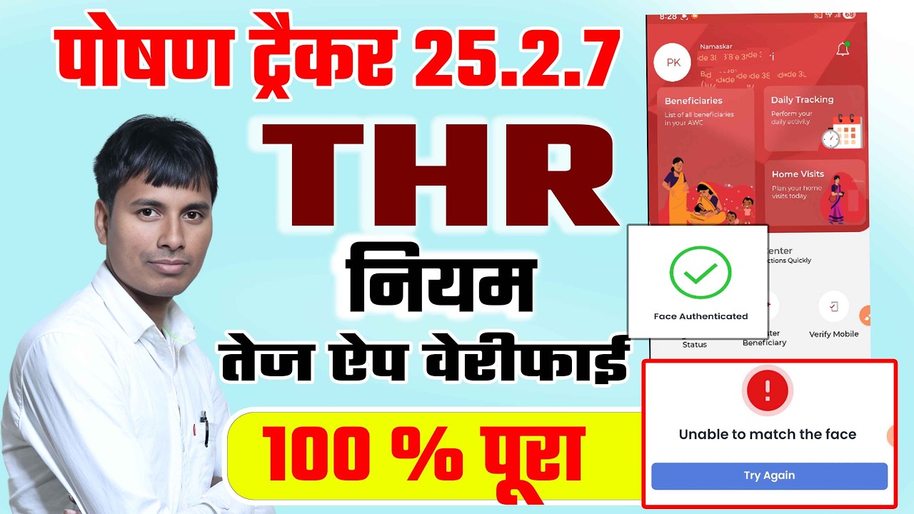 Poshan Tracker 25.2.7 THR Rules Fast App Verify?