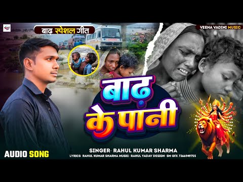 #Viral Song || #बाढ़ के पानी || #Rahul Kumar Sharma || Badh Ke Pani || New Bhojpuri Song