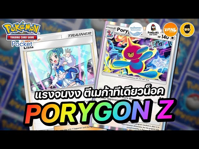 แนะนำเด็ค Porygon Z แรงจนงง ตีเมก้าทีเดียวน็อค | Pokémon TCG Pocket ...