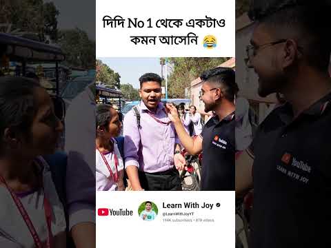 দিদি No 1 থেকে একটাও কমন আসেনি 🤣😅 #learnwithjoy #funny #HS2025