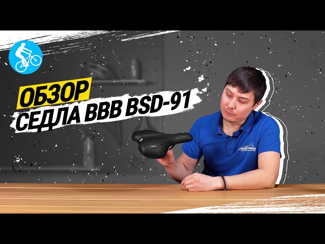 Седло BBB BSD-91 "Meander Active" черное Черный 8716683116243 - отзывы, видео, инструкция. 2021 ...