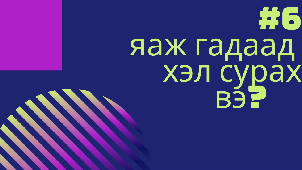 Яаж гадаад хэл сурах вэ Zolo Show 6