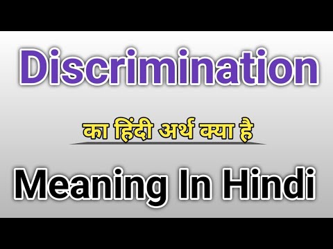 Discrimination Meaning in Hindi | Discrimination ka Matlab Kya hai | Daily Use Words.