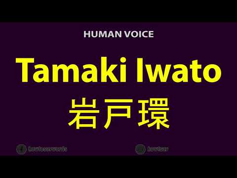 How To Pronounce Tamaki Iwato 岩戸環