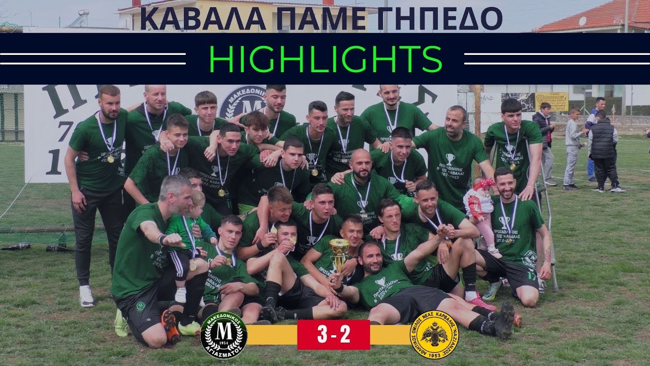 ΚΑΒΑΛΑ ΠΑΜΕ ΓΗΠΕΔΟ » ΜΑΚΕΔΟΝΙΚΟΣ ΑΓΙΑΣΜΑΤΟΣ – ΝΑΖΙΑΝΖΟΣ 3-2 | 2022-2023
