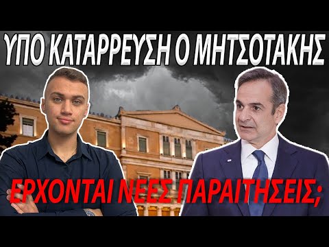 ΠΕΦΤΕΙ Ο ΜΗΤΣΟΤΑΚΗΣ ΚΑΙ ΠΑΜΕ ΣΕ ΕΚΛΟΓΕΣ; ΕΓΚΛΗΜΑ ΟΠΕΚΕΠΕ: 40 Βουλευτές - Υπουργοί Σε Νέα Δικογραφία!