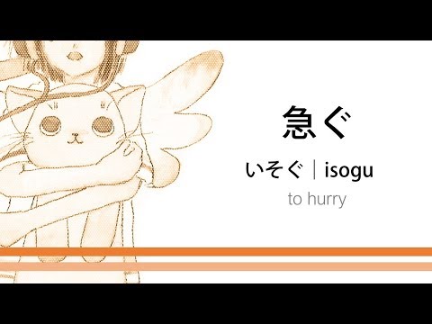 How to pronounce 「isogu|いそぐ|急ぐ」 Japanese vocabulary
