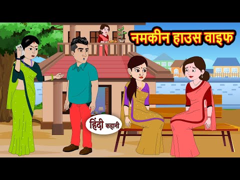 नमकीन हाउसवाइफ Namkeen Housewife || Story in Hindi | Bedtime Stories | Story | Fairy Tales | Kahani