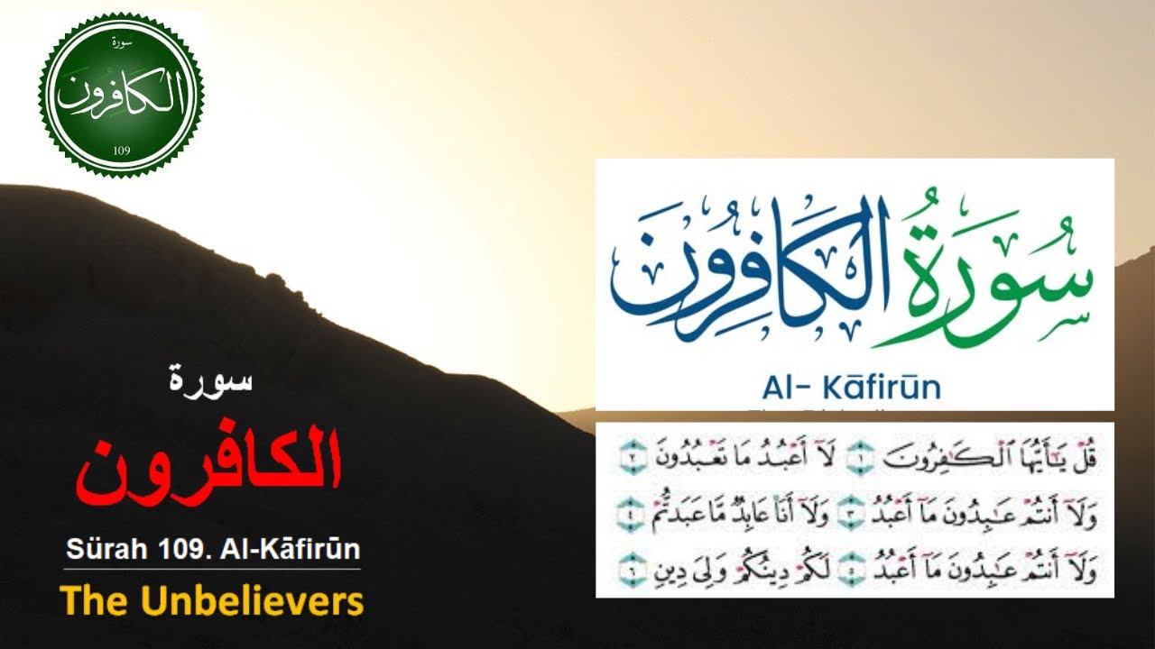 Surah Al Kafirun 109 Surah Al Kafirun سورة الكافرون Surah Al Kafroon