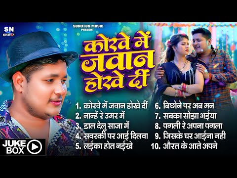 राजा जी के कोरवे मे जवान होखे दी || Golu Raja || Korwe Me Jawan Hokhe Di || टॉप 10 गानें -Jukebox