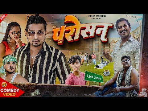 Prosan ll परोसन ll Mani Meraj Vines ll Top Vines