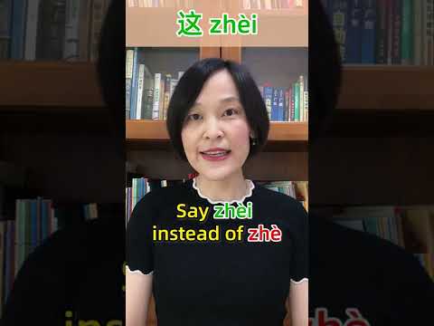 Say zhèi (这) instead of zhè | Chinese Pronunciation