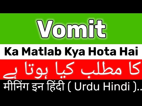 Vomit Meaning | Vomit Meaning In Urdu | Vomit Ka Matlab Kya Hai | Vomit Ka Meaning Kya Hai