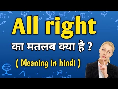 All right meaning in hindi || All right ka matalab kya hota hai