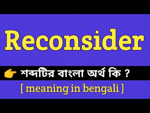 Reconsider Meaning in Bengali || Reconsider শব্দটির বাংলা অর্থ কি || Bengali Meaning Of Reconsider