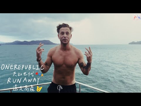🌟首唱在台北🌟 OneRepublic - RUNAWAY MV 正式發行🔥 - JT (@jtstransclub) | Dcard