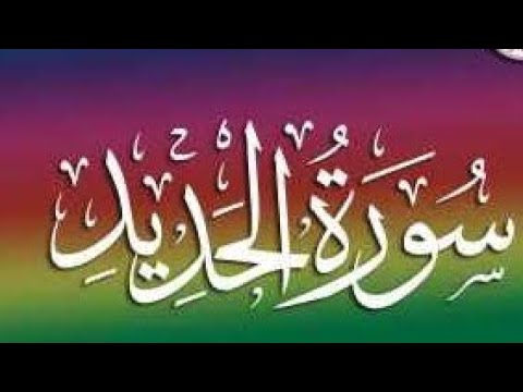 Surah Al Hadeed Full By Hafiz Tariq mehmood WIth Arabic Text HD