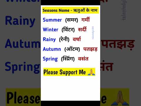 Season name || Seasons name || Season Name In English and Hindi || मौसम के नाम || ऋतुओं के नाम