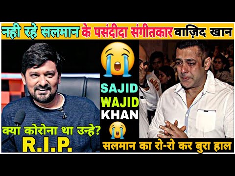 Salman Khan Reaction on Wajid Khan Death | Real Reason of Wajid Khan Death | Sajid Wajid Composers