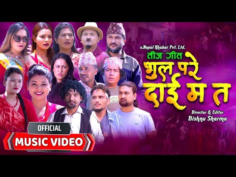 Bhul Pare Dai Ma Ta | भुल परे दाई म त | New Teej Song 2082 | #enepalrodhighar