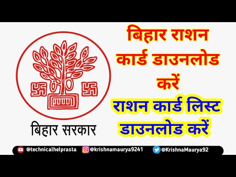 बिहार राशन कार्ड लिस्ट, Bihar ration card list, Bihar ration card download
