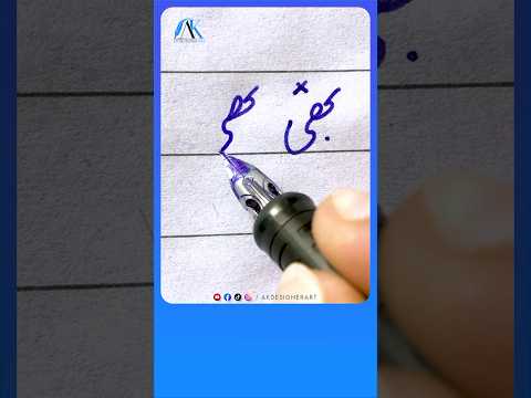 How to write Urdu Word بھی using Ink Pen - Write Perfect urdu shapes #urduhandwriting #calligraphy