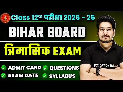 Bihar Board Quarterly Exam 2025 Rutine | Bihar Board Exam 2026 Class 12 | Trimasik Pariksha Date