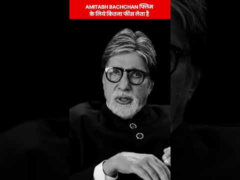 how much amitabh bachchan charge per movie #shorts #facthindi #amitabhbachchan #facts #fact #earn