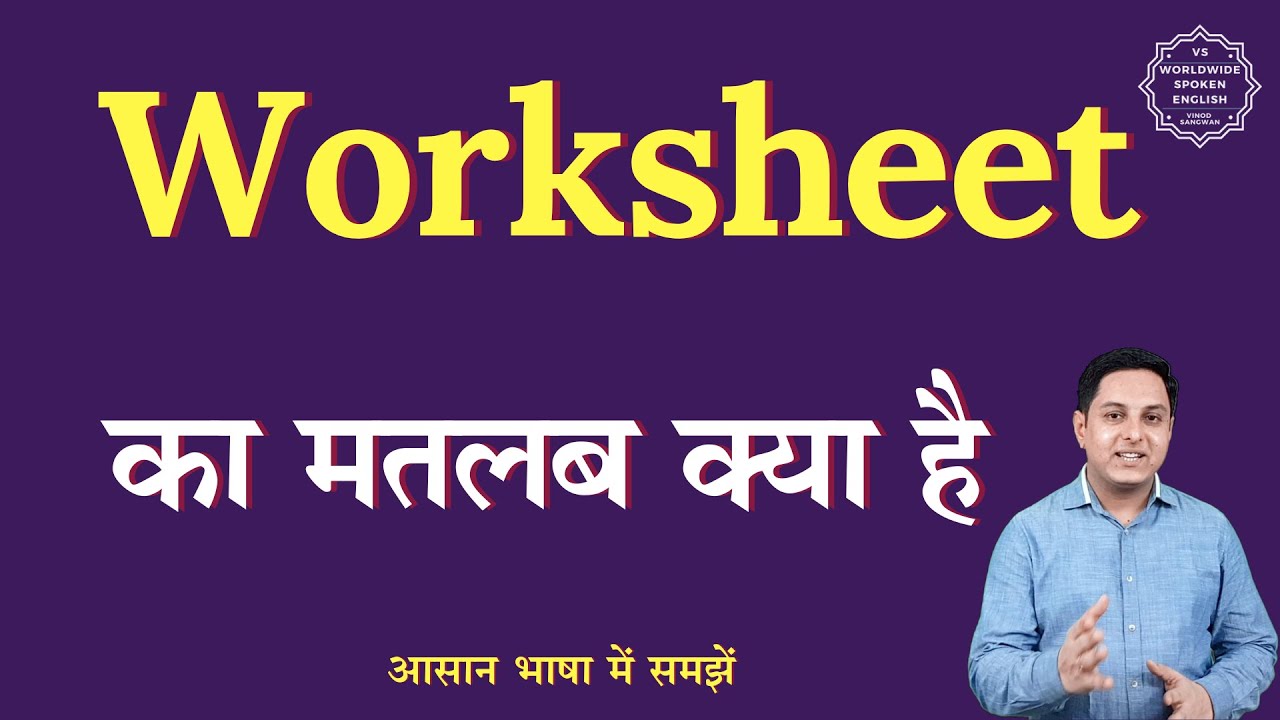 Worksheet meaning in Hindi | Worksheet ka matlab kya hota hai | English to hindi