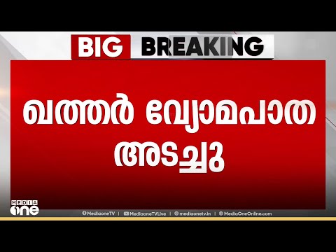 ഇറാൻ-ഇസ്രായേൽ സംഘർഷം; വ്യോമ പാത താത്കാലികമായി അടച്ച് ഖത്തർ