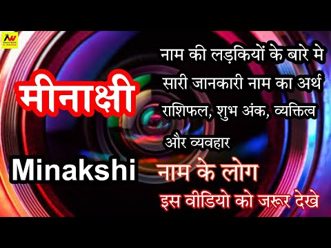 minakshi ka arth / minakshi ka matlab / minakshi ka hindi / minakshi ka meaning